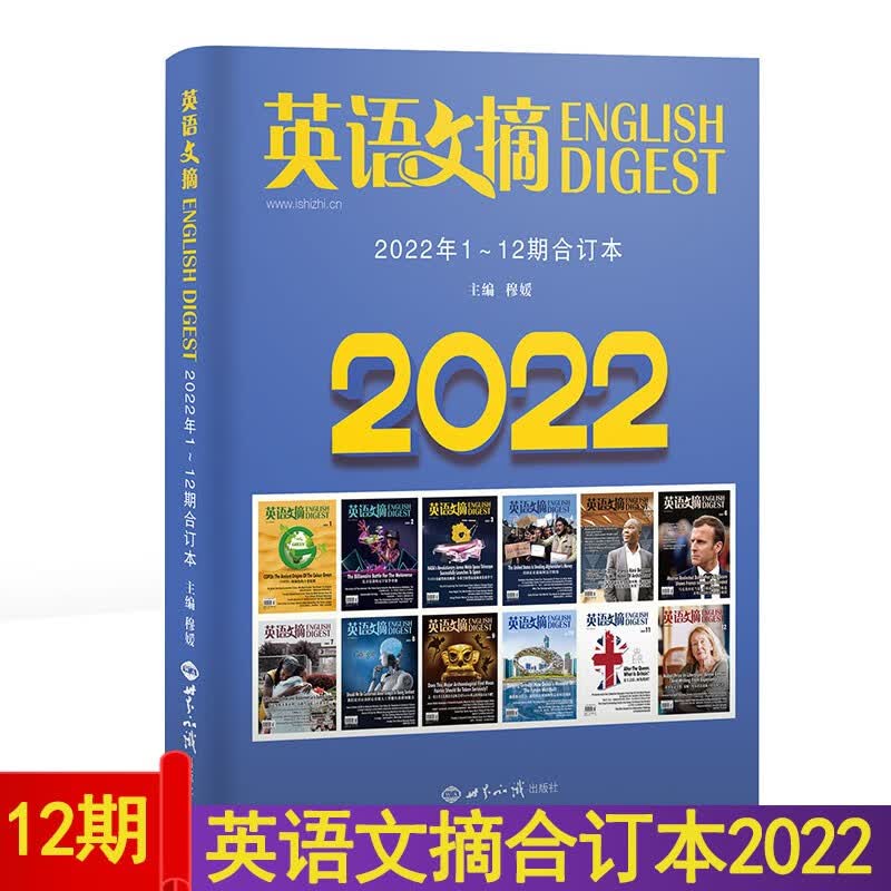 英语文摘合订本2023年1-期半年2022年1-12月全年大学英语学习四六级新闻英语考研杂志世界知识出版社2018过期刊 2022全年1-12月合订本