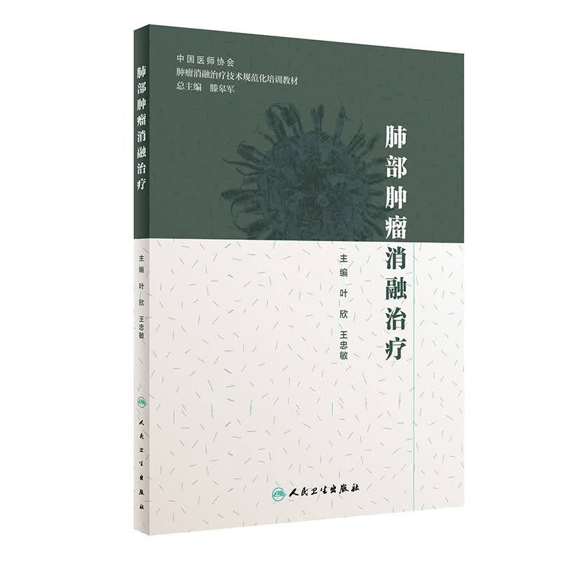 肺部肿瘤消融治疗 肿瘤学 肿瘤消融规范化培训用书 医学肿瘤学书籍 肿瘤微创治疗实用技术 人民卫生出版社 卫生出版社