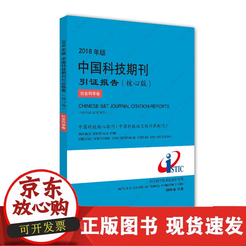 2018年版中国科技期刊引证报告（核心版）社会科学卷科技期刊期刊索引中国2018书籍科学技术文