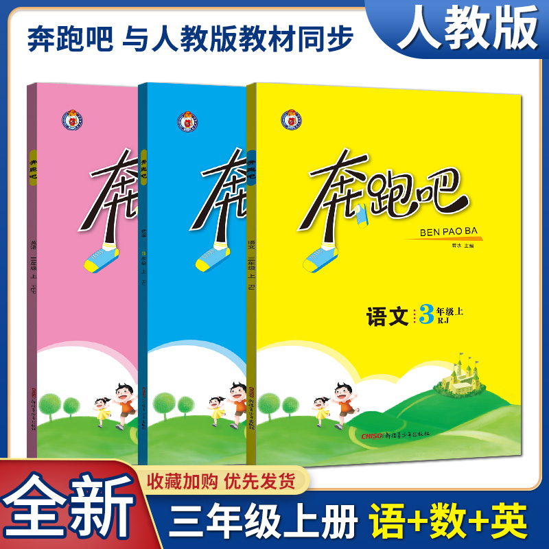 2021版奔跑吧语文数学英语三年级上册人教版 小学3年级上教材同步训练课时作业本单元期中期末练习册课外课内阅读辅导资料