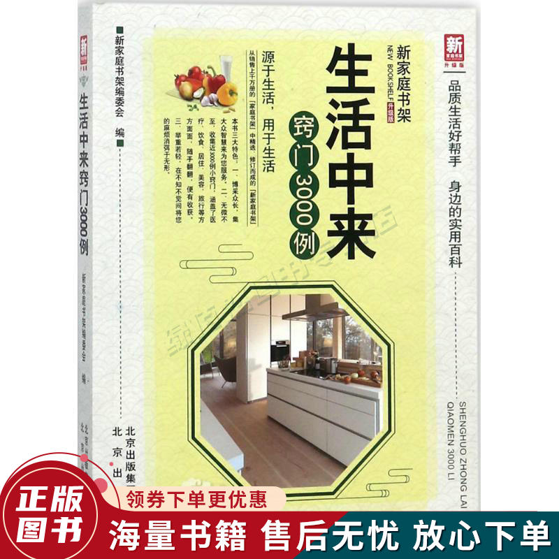 生活中来窍门3000例升级版新家庭书架