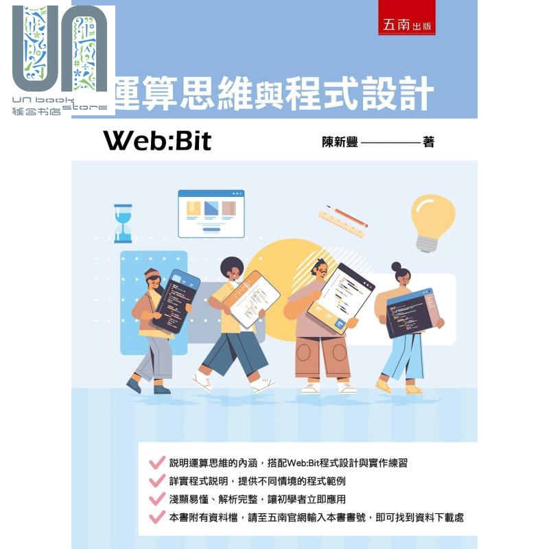 运算思维与程式设计：Web:Bit 港台原版 陈新丰 五南出版 程式设计/APP开发