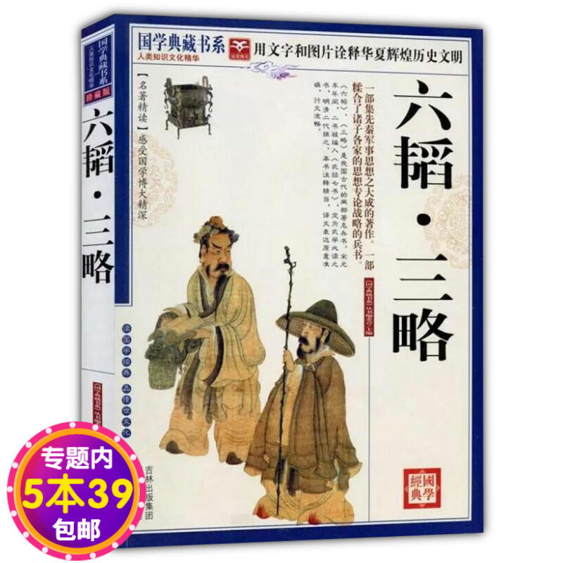 【包邮】六韬·三略 国学今读大书院 原文注释译文带评析中国古典名著谋略计谋大全书籍