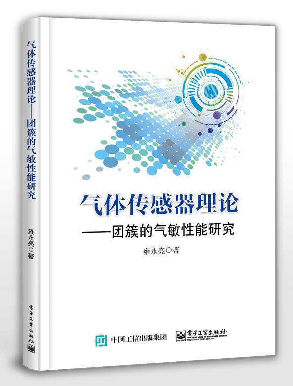 气体传感器理论—团簇的气敏性能研究 雍永亮【书】