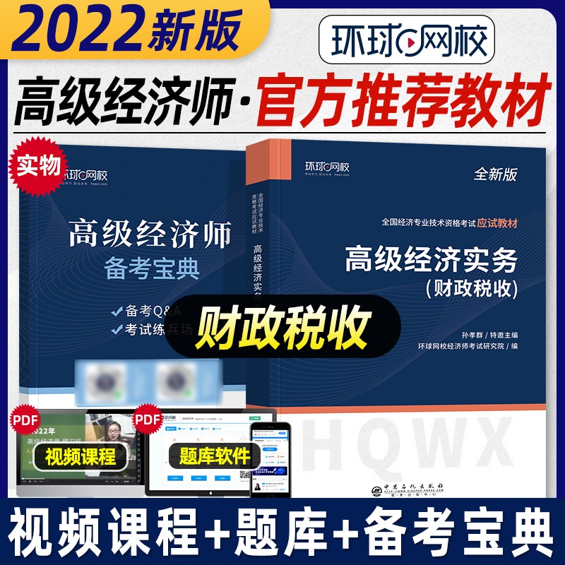 【备考2024】环球网校高级经济师考试2023应试教材+全真模拟试卷 高级经济实务 建筑与房地产金融人力资源财政税收农业经济 专业自选 财政税收-教材