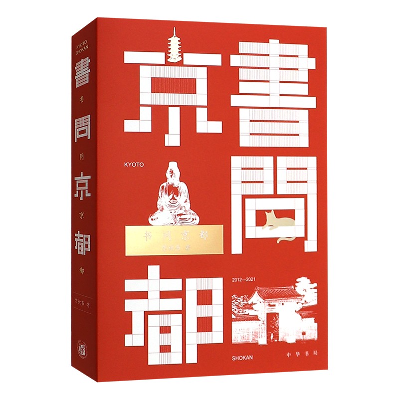 书问京都 中华书局 苏枕书 著