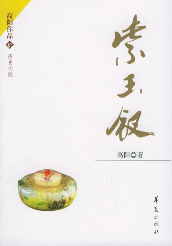 紫玉钗 高阳 著【书】
