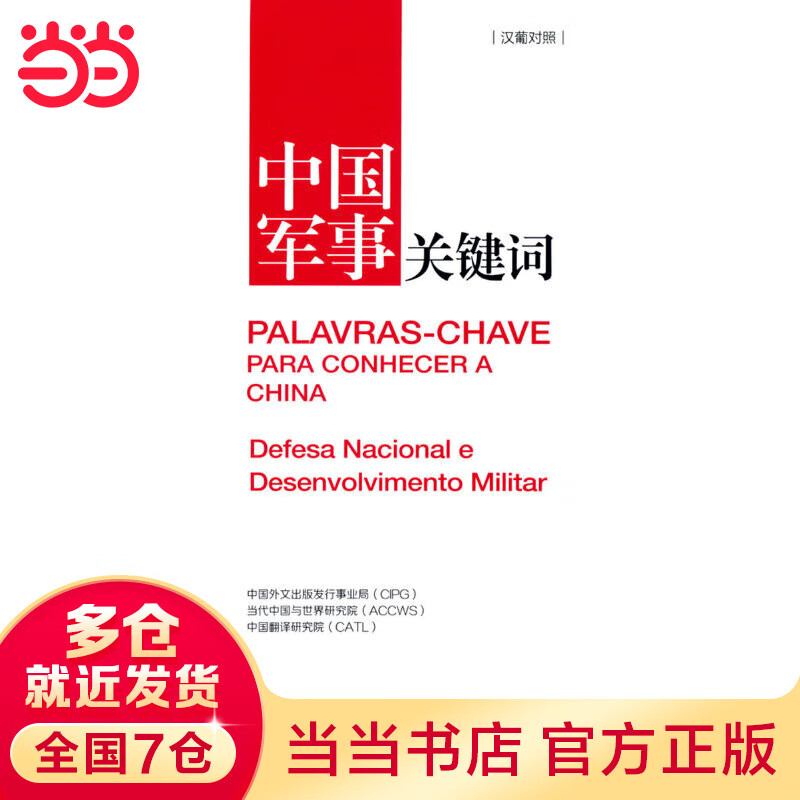 中国军事关键词（汉葡对照）
