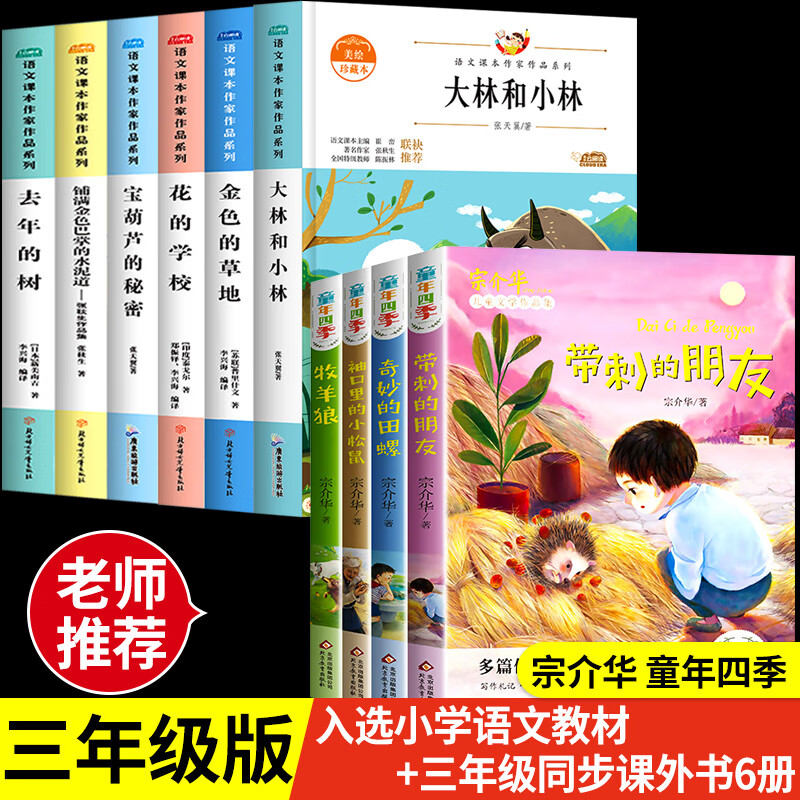 带刺的朋友三年级必读的课外书老师推荐小学生课外阅读书籍 童年四季小学人教版上册适合3年级语文上学期阅读 【推荐套装10册】带刺的朋友+文学经典系