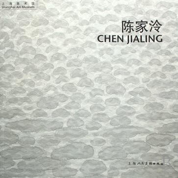 陈家泠 陈家泠【书】
