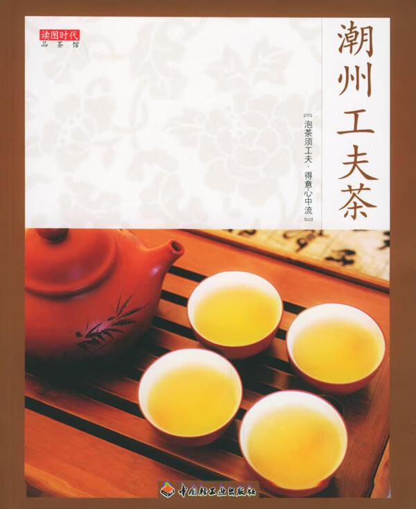 潮州工夫茶【好书，下单速发】