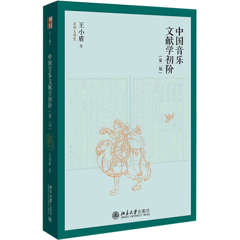 中国音乐文献学初阶(第2版) 图书