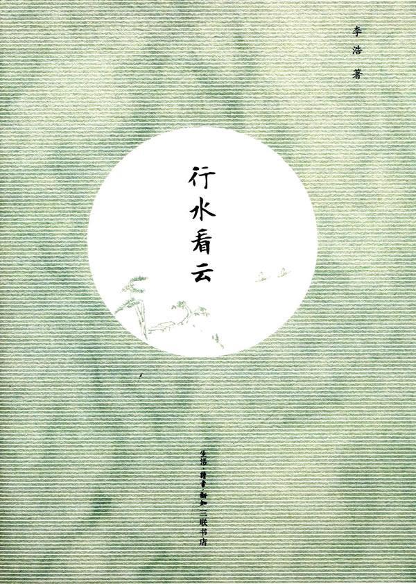 行水看云 李浩