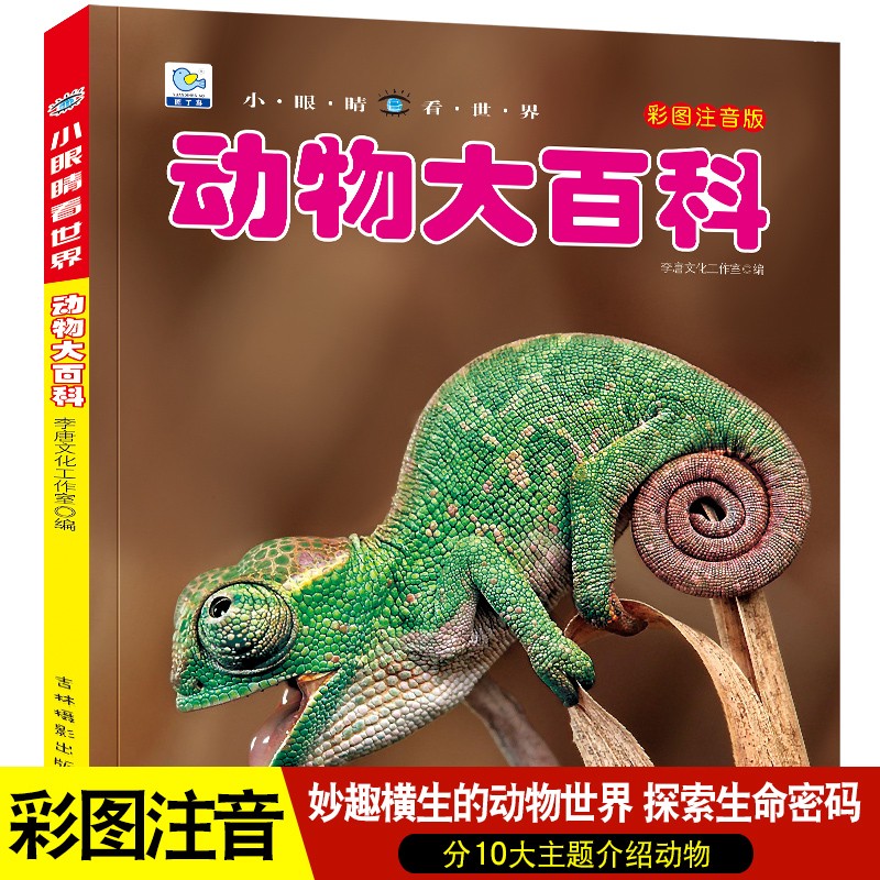 【自选4本44元 单本可选】小眼睛看世界彩图注音版 全套22册 包邮 自然海洋恐龙汽车宇宙植物兵器动物大百科一二三年纪小学生带拼音课外科普读物 动物大百科【彩图注音】