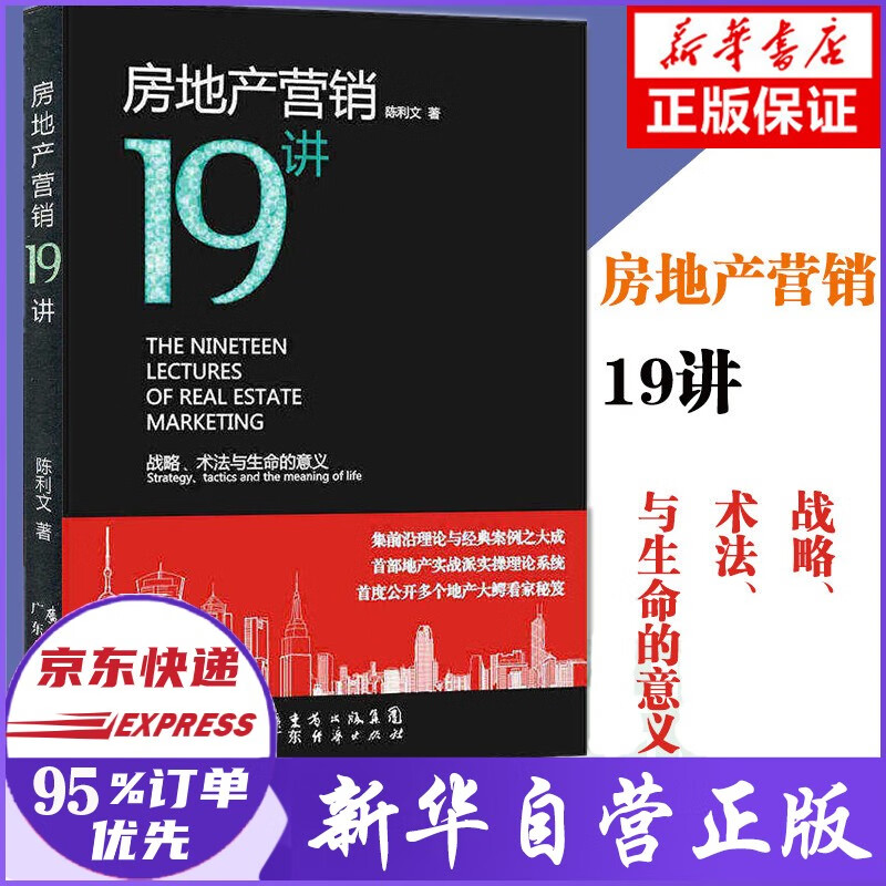 房地产营销19讲 战略术法与生命的意义 陈利文著