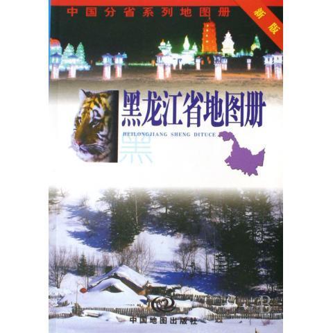 黑龙江省地图册 杜怀静 编
