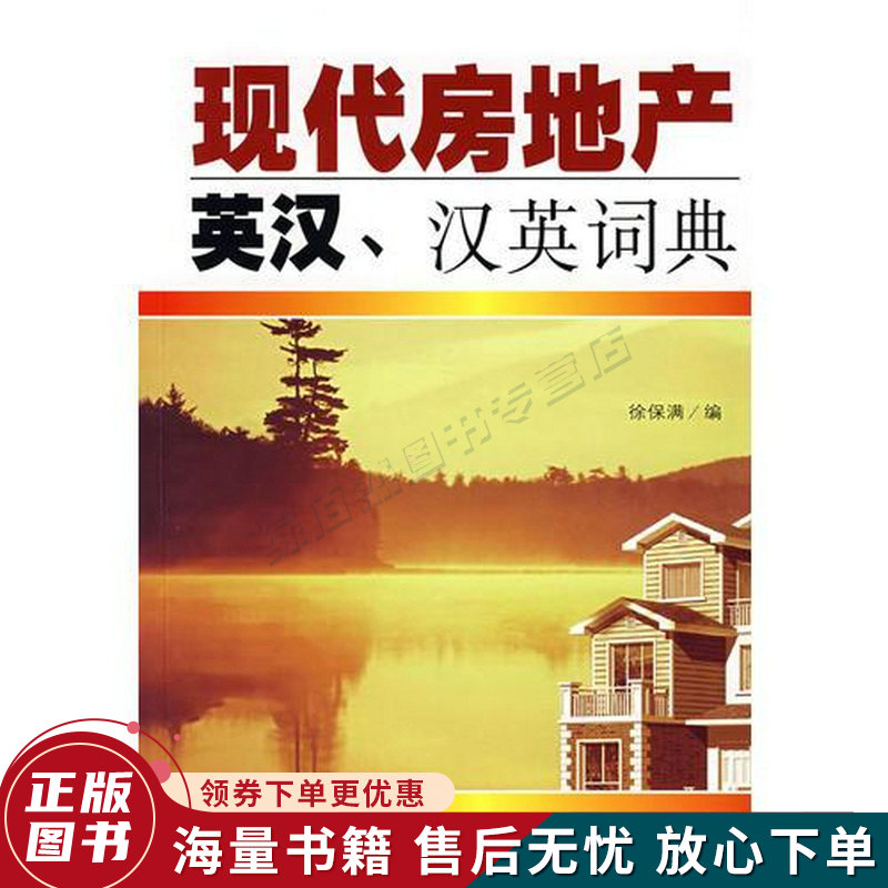 现代房地产英汉、汉英词典