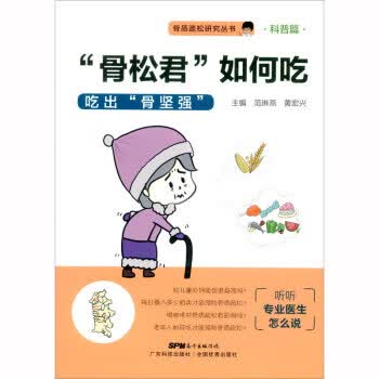 “骨松君”如何吃:吃出“骨坚强” 范琳燕,黄宏兴