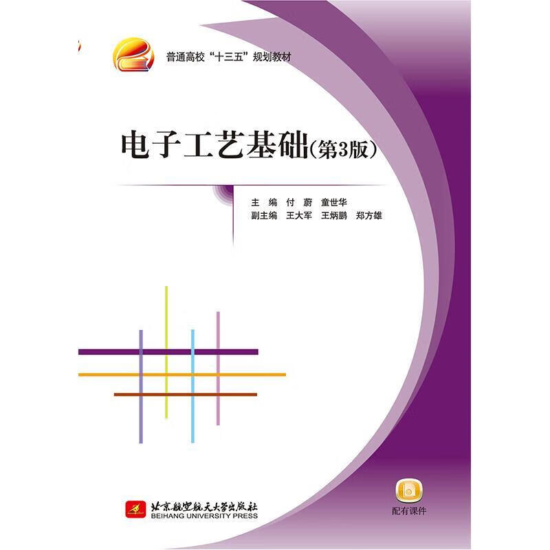 电子工艺基础 付蔚童世华 9787512428133