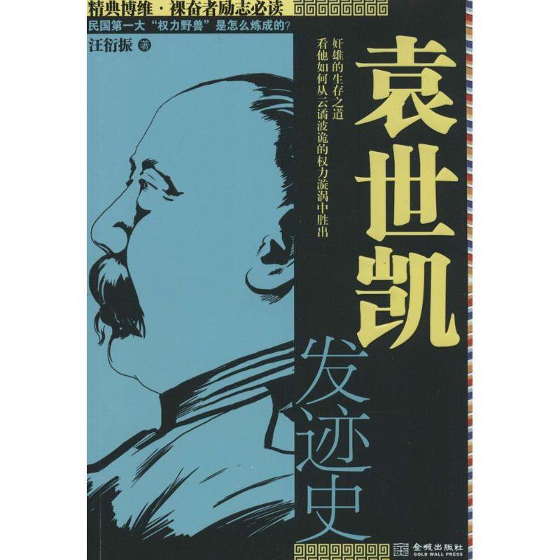 袁世凯发迹史 汪衍振