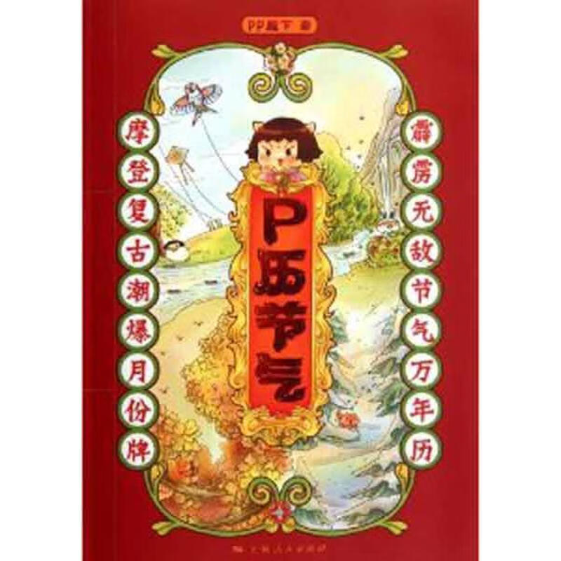 P历节气【好书，下单速发】