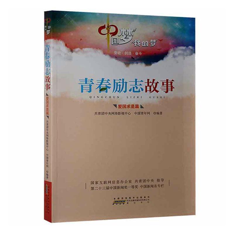 我的梦——青春励志故事·爱国求是篇 9787546140209 传记书籍