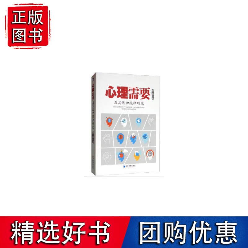 心理需要及其运动规律研究