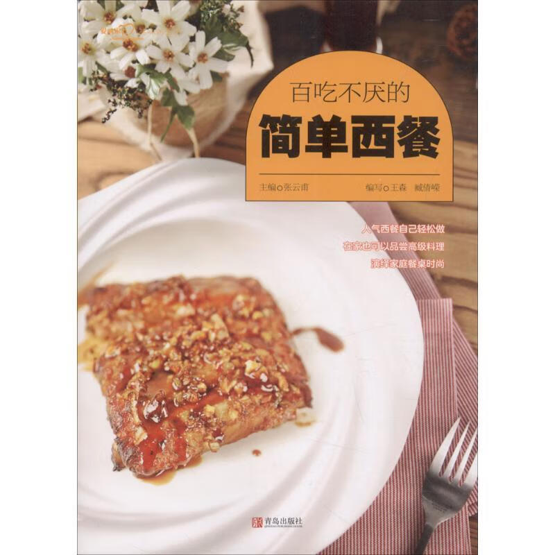 百吃不厌的简单西餐