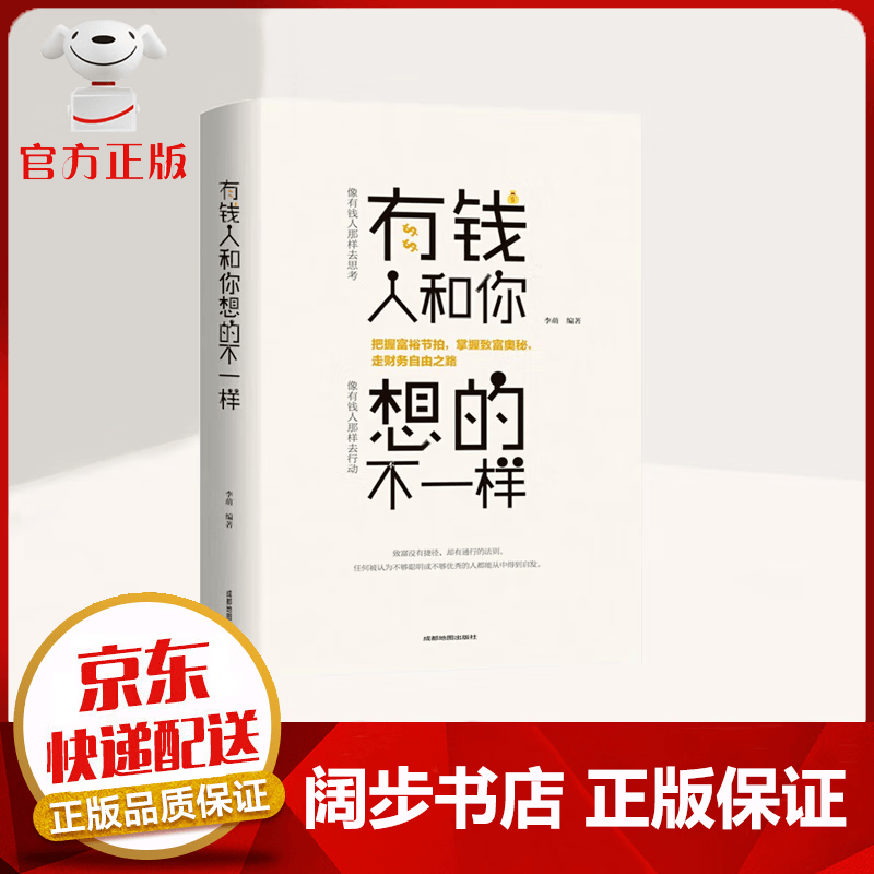 【官方 京东配送】有钱人和你想的不一样 励志书籍