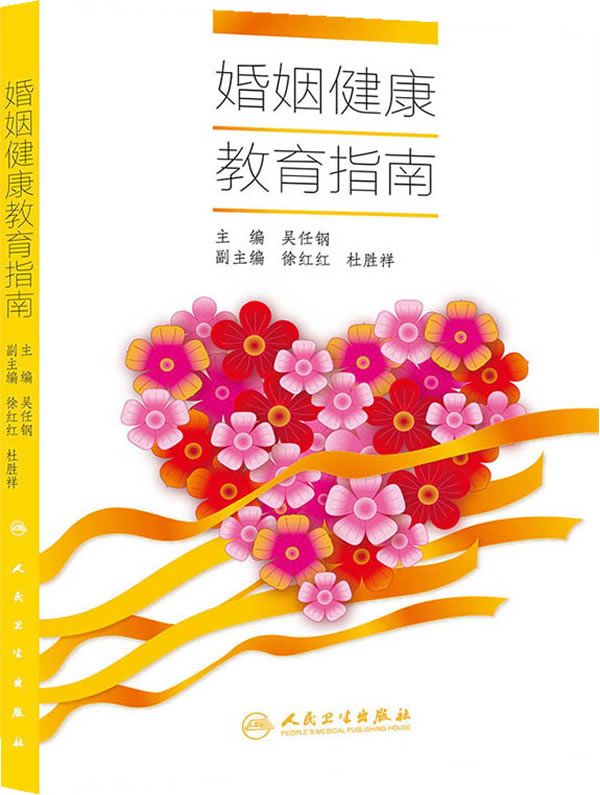 婚姻健康教育指南 吴任钢