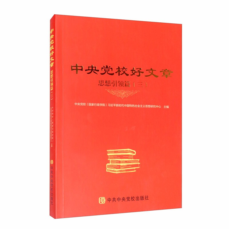 中央党校好文章 思想引领篇(三)