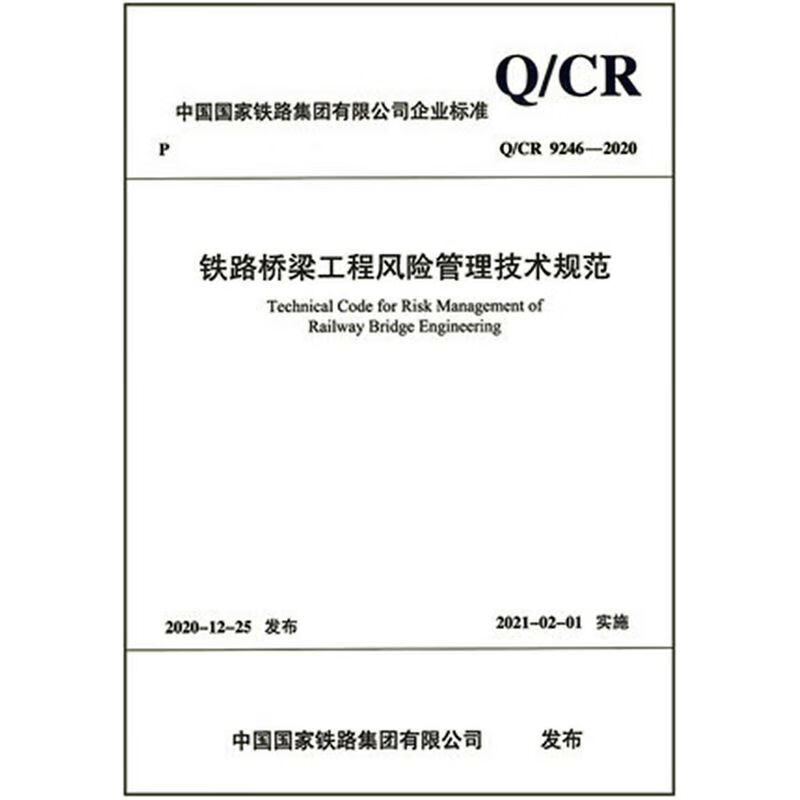 Q/CR 9246-2020 铁路桥梁工程风险管理技术规范151136197中国铁道