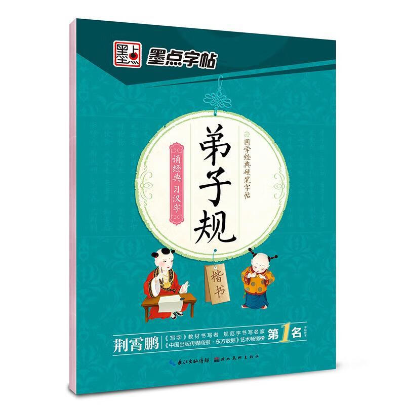 墨点字帖-国学经典硬笔字帖·弟子规 湖北美术出版社 9787539458090