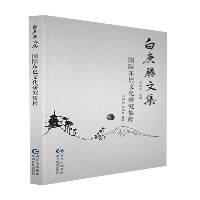 国际东巴文化研究集粹白庚胜历史9787541226601