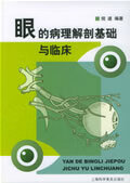 眼的病理解剖基础与临床 倪逴 编著