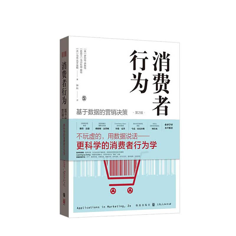消费者行为基于数据的营销决策第2版