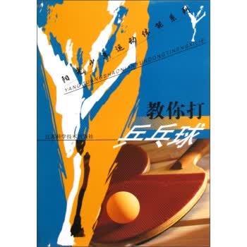 教你打乒乓球 王元化 编