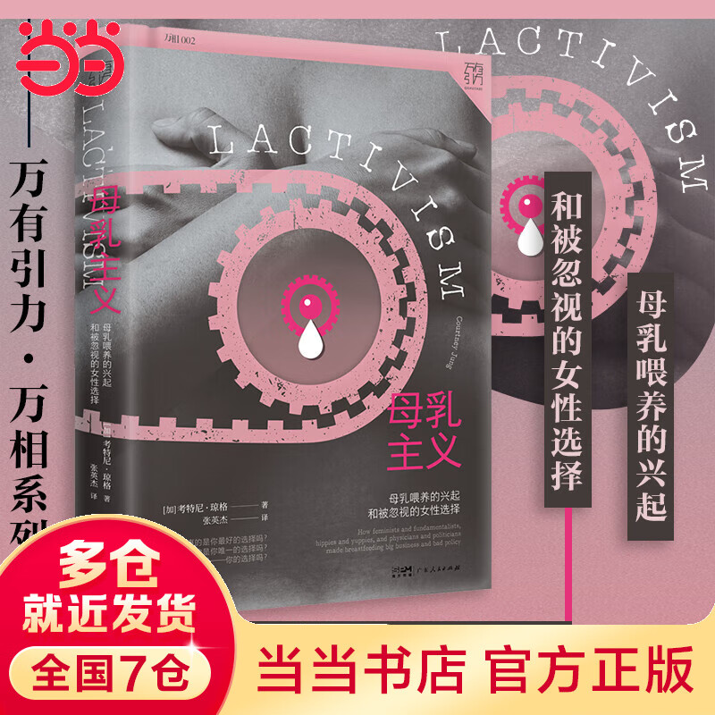 万有引力书系·母乳主义：母乳喂养的兴起和被忽视的女性选择