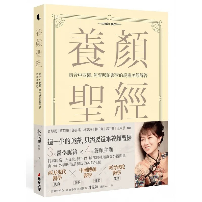 台版 养颜*经 春光 林孟颖 结合中西医 阿育吠陀医学的美颜解答3大医学脉络4大养颜主题保健养生书籍