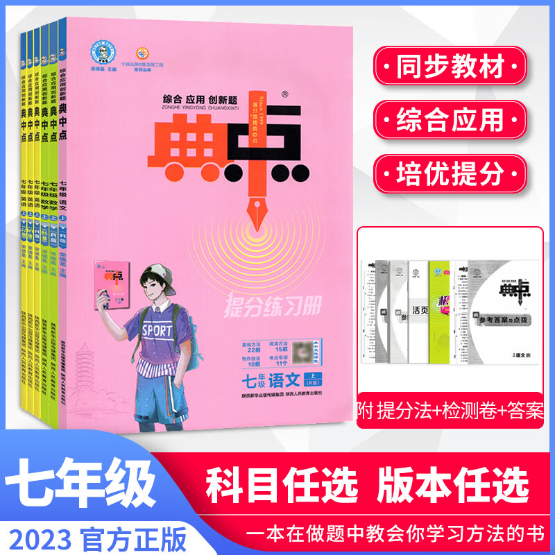 2023新初中典中点七年级八年级九年级上册下册语文数学英语物理化学人教版北师大版外研苏科版全套练习册辅导 【数学北师大】收藏加购优先发货 七年级上