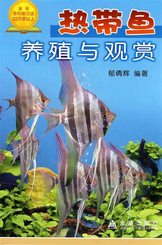 热带鱼养殖与观赏【，放心购买】