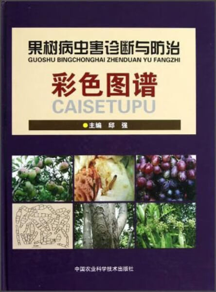 果树病虫害诊断与防治彩色图谱