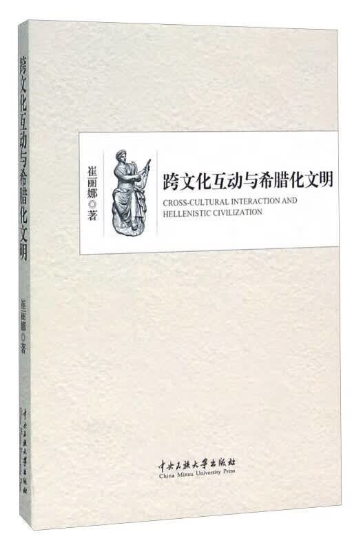 跨文化互动与希腊化文明【精选】