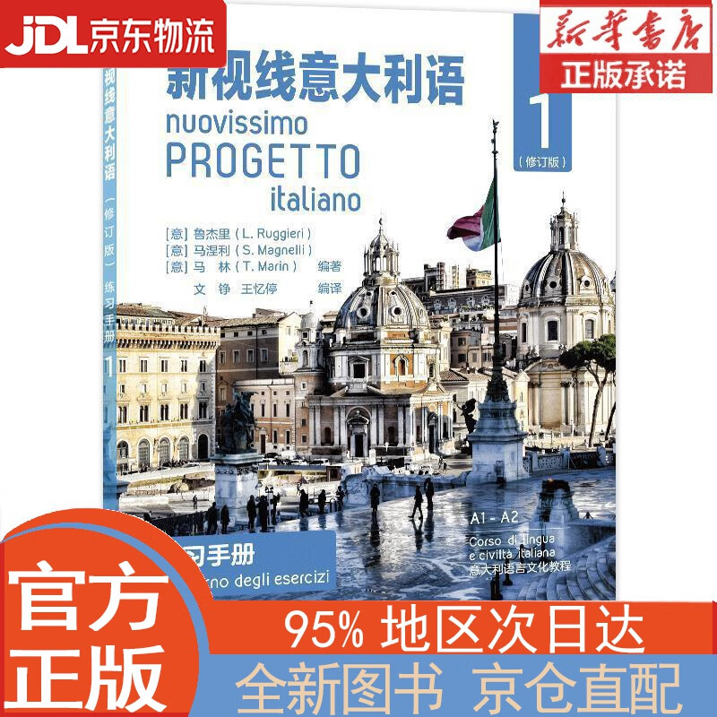 【全新畅销书籍】新视线意大利语1（练习手册 A1-A2 修订版）/意大利语文化教程 [意]鲁杰里，马涅利，马林 北京语言大学出版社