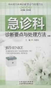 急诊科诊断要点与处理方法分册 杜永成 编 山西科学技术出版社