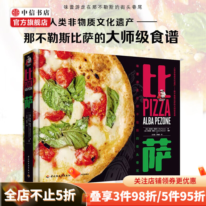 比萨 阿尔芭·佩佐内 著 烹饪美食