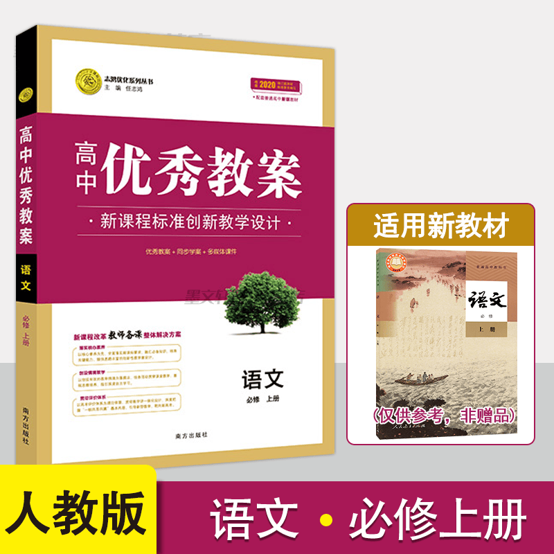 (新教材)高中优秀教案语文必修上册部编人教版课堂教学设计课时解读高一语文必修一教学参考指导书教师面试