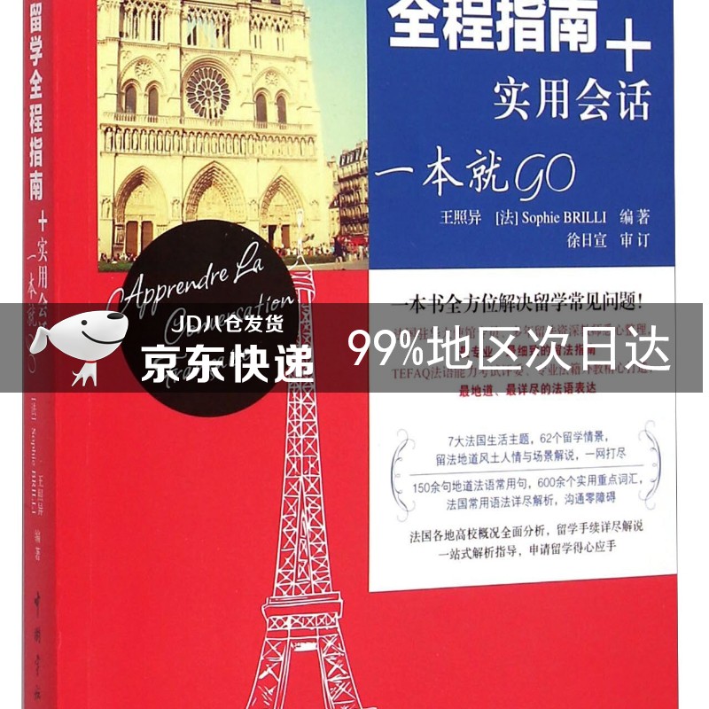 法国留学全程指南+实用会话一本就GO（附光盘）