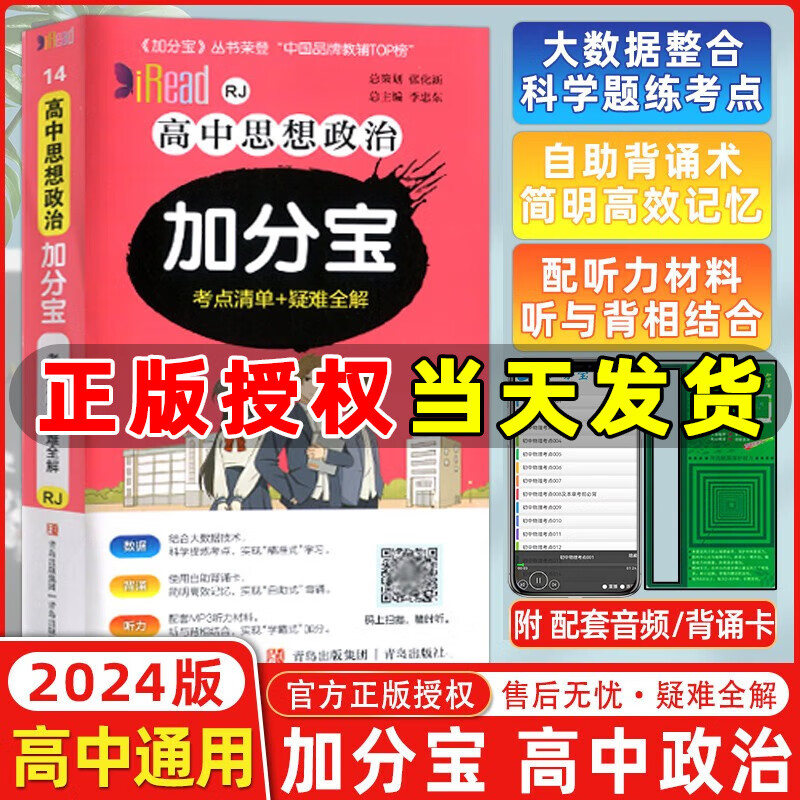 科目自选】2024版加分宝高中语文数学英语物理化学生物地理历史政治基础知识手册知识点大全清单高一二三知识全解高考总复习汇总考点手册 高中加分宝 高中政治【考点清单】