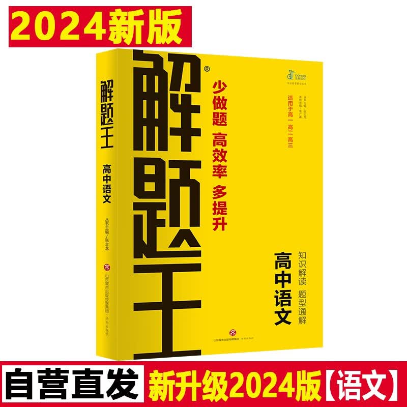 2024版解题王高中语文学霸刷题笔记真题全刷1000题高考语文学霸笔记基础知识手册高一高二高三高考必刷题卷